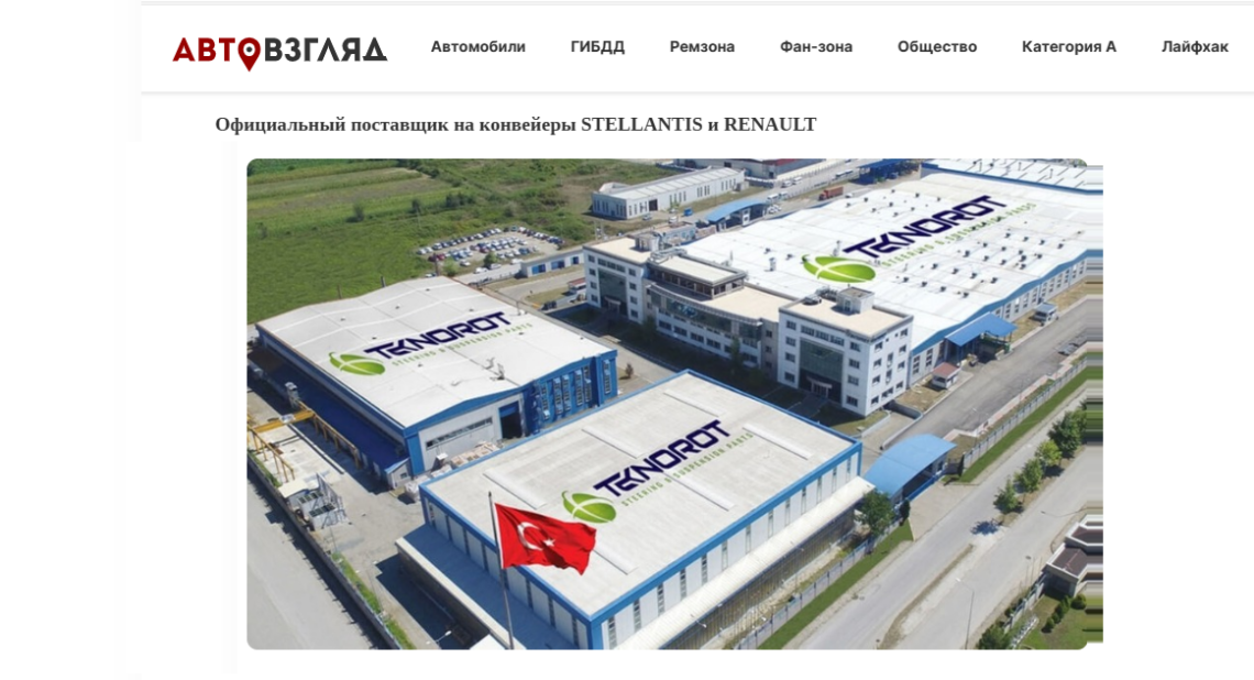 СМИ о TEKNOROT: Ищем детали подвески, которые соответствуют требованиям ...