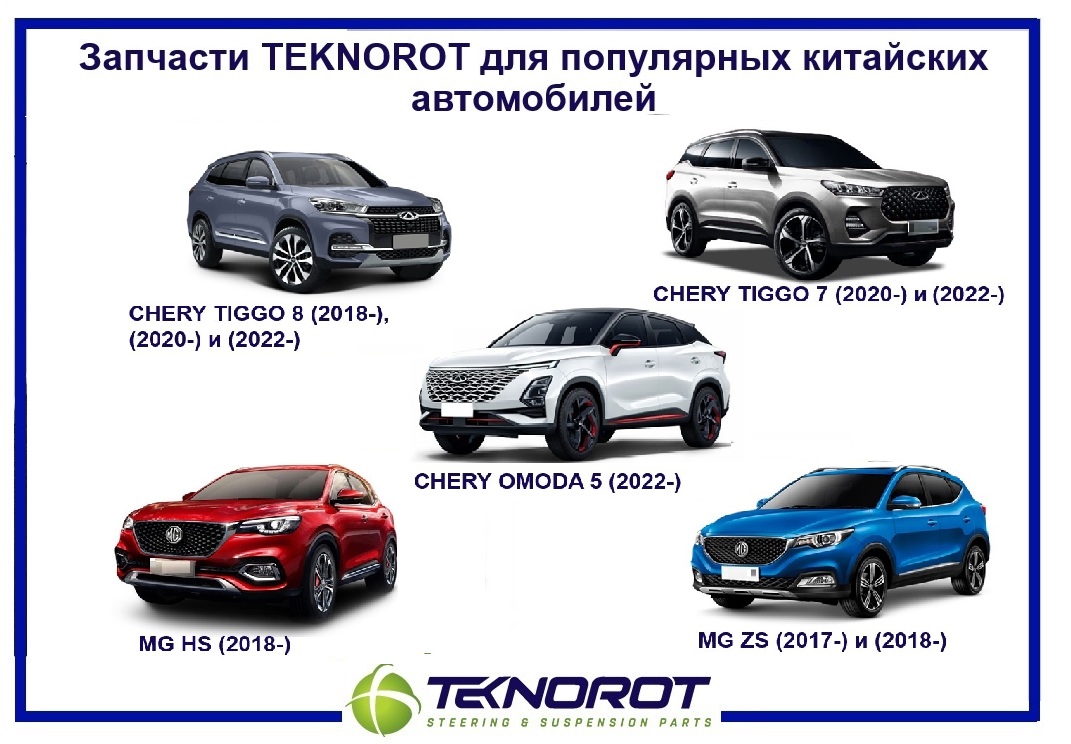 Запчасти TEKNOROT для популярных китайских автомобилей | Teknorot